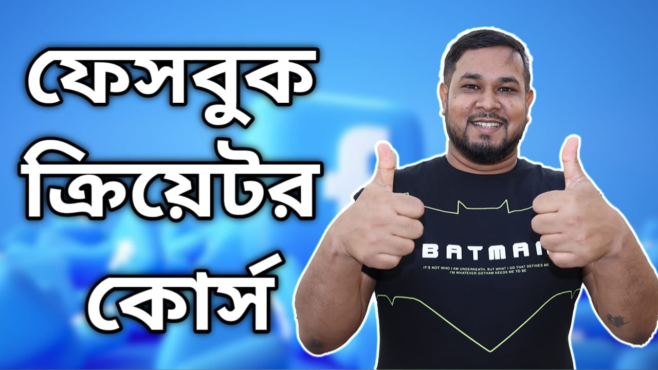 জীবন পরিবর্তনকারী ফেসবুক কোর্স – Diptanu Shil